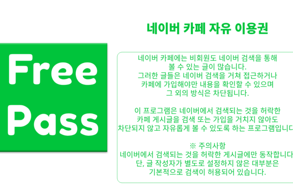 Naver Cafe Free Pass - Chrome 应用商店-Chrome插件下载-收藏猫插件